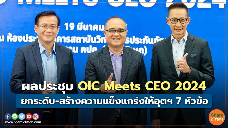 ผลประชุม OIC Meets CEO 2024 ยกระดับ-สร้างความแข็งแกร่งให้อุตฯ 7 หัวข้อ | Share2Trade